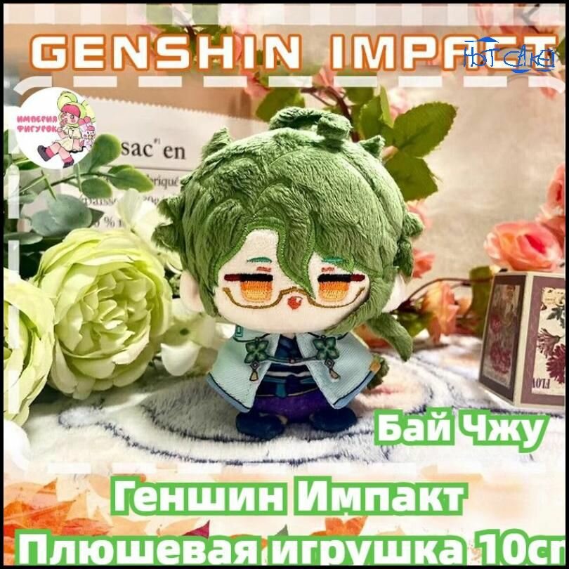 Империя фигурок, мягкая игрушка Бай Чжу Геншин Импакт 10CM/Genshin Impact Baizhu плюшевый мишка