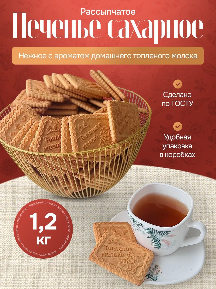 Печенье "С ароматом топленого молока", без ГМО, сахарное, 1.2кг