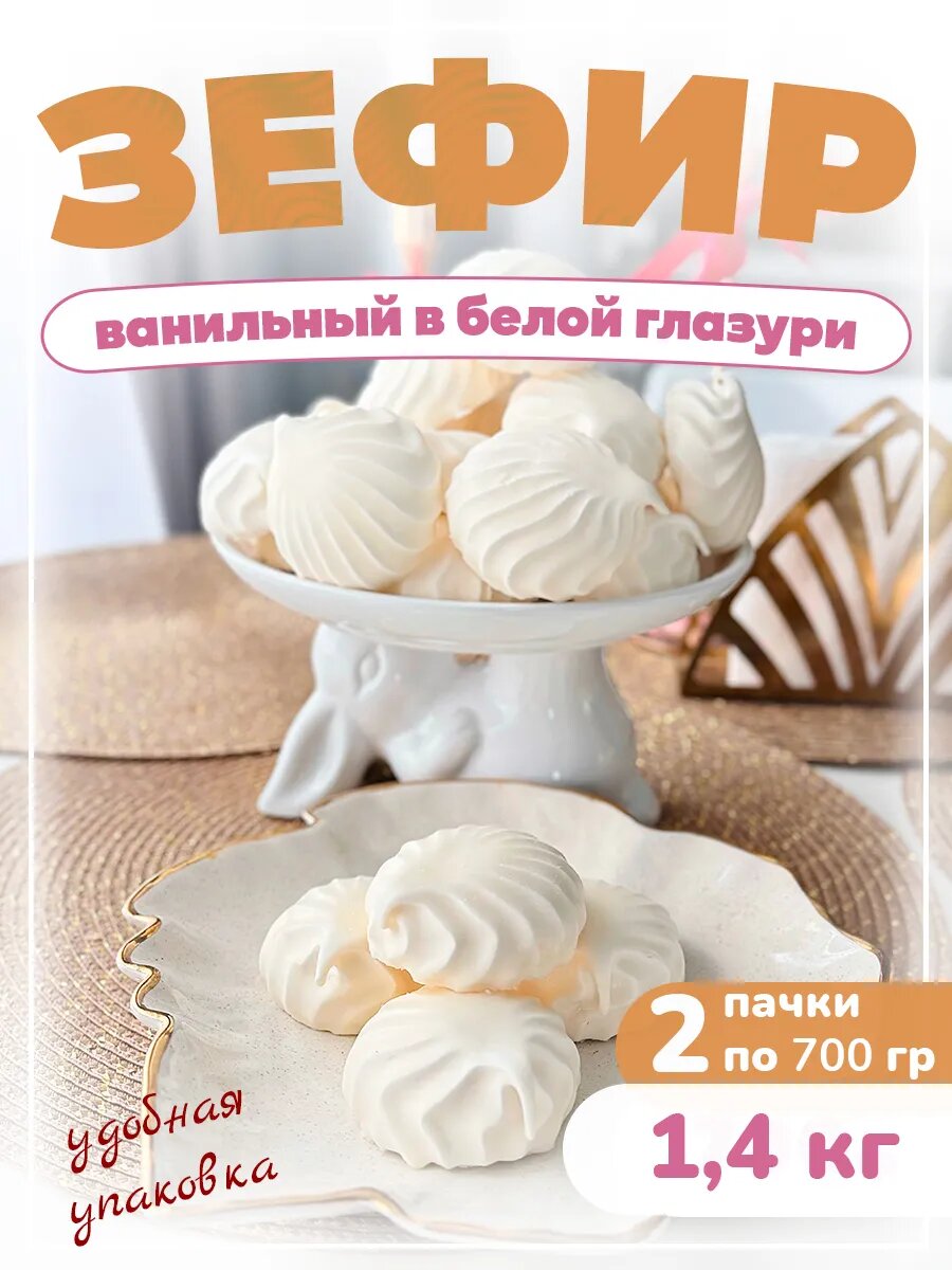 Зефир ванильный в белой глазури 2 пачки по 700 гр, 1,4 кг, без ГМО
