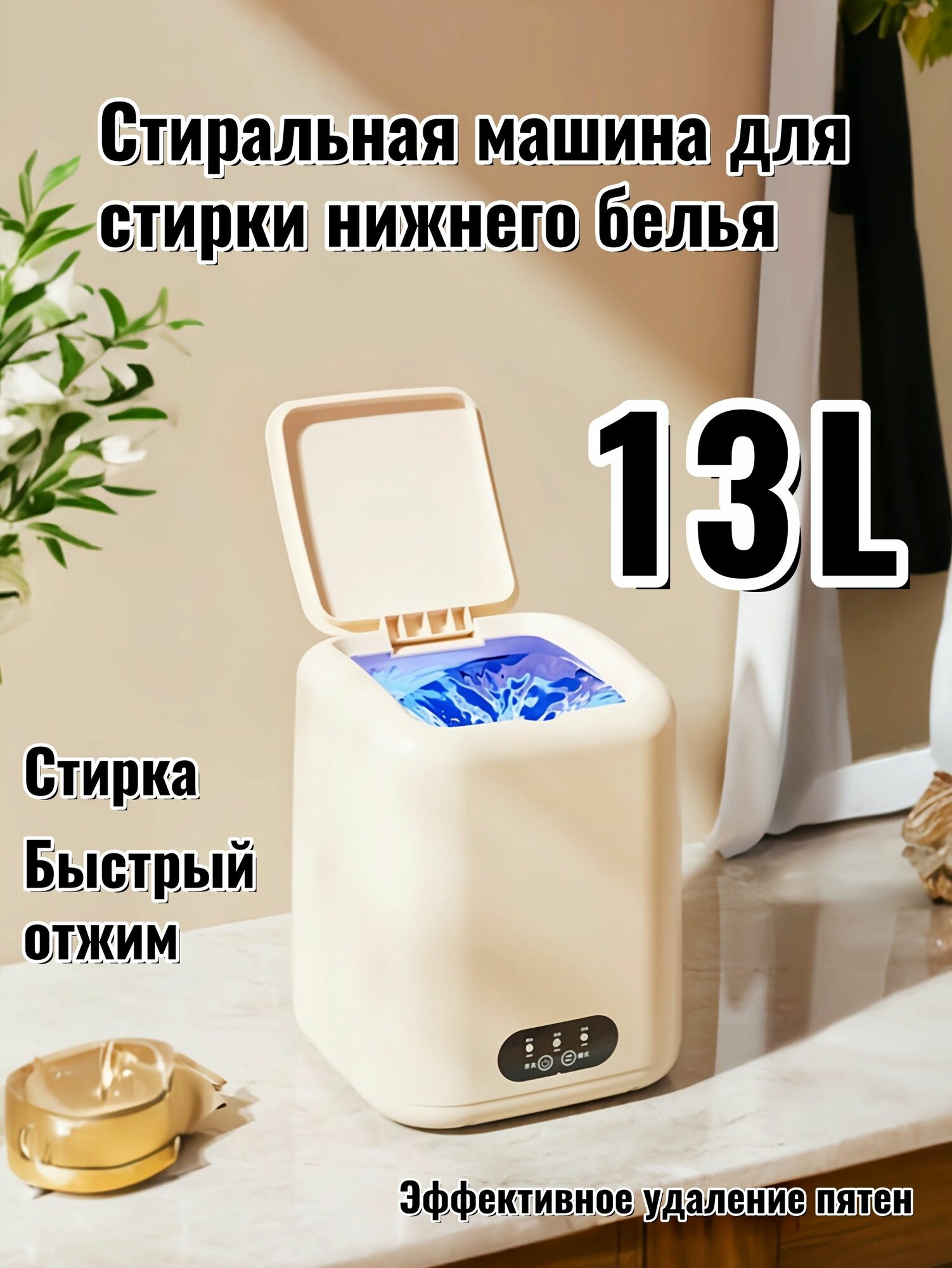 Стиральная машина для стирки нижнего белья 30X25X25cm Кремово-белый