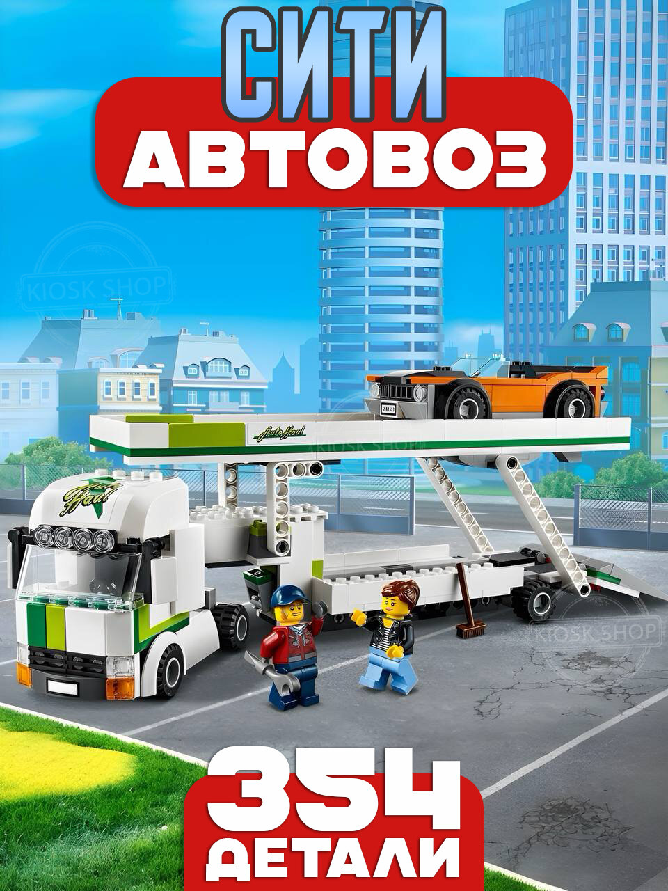 Конструктор Сити Автовоз, 354 детали