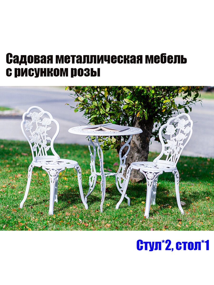 Комплект мебели, Набор садовой металлической мебели, для дачи, для сада, Обеденный стол 1 шт , Стулья садовые 2 шт.