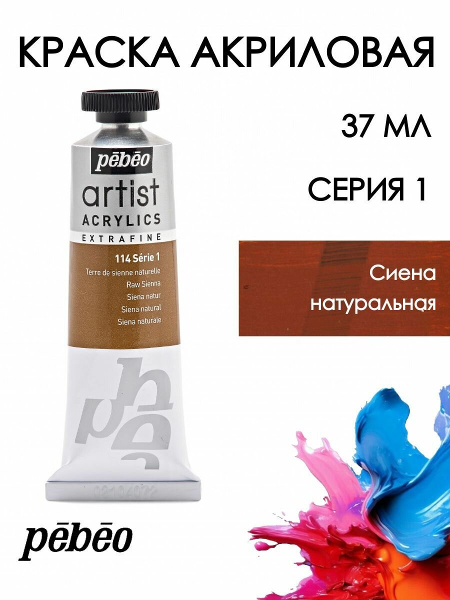 PEBEO Artist краска акриловая художественная 37 мл, серия №1, Сиена натуральная 906-114