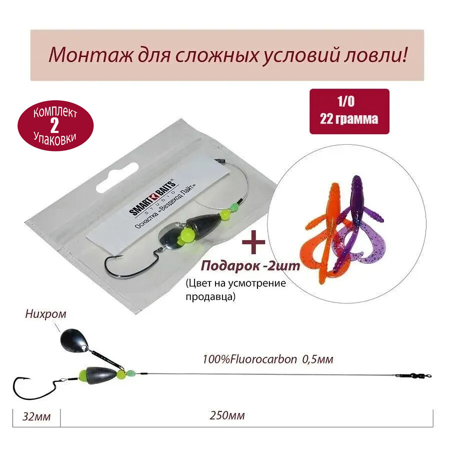 Спиннинговая оснастка "Вездеход Лайт" вес 22 гр 2шт/уп Smart Baits Studio, рыболовная снасть на хищника, для морской рыбалки