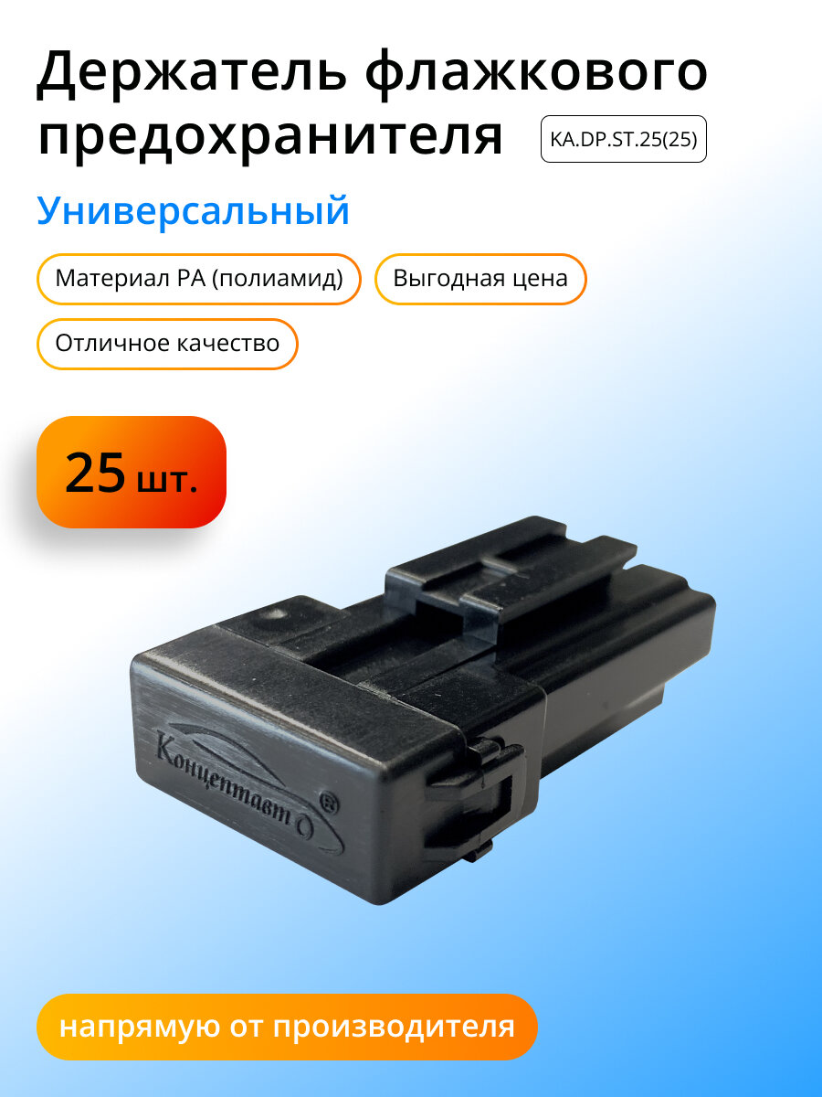 Держатель флажкового предохранителя Концепт Авто, универсальный 25шт