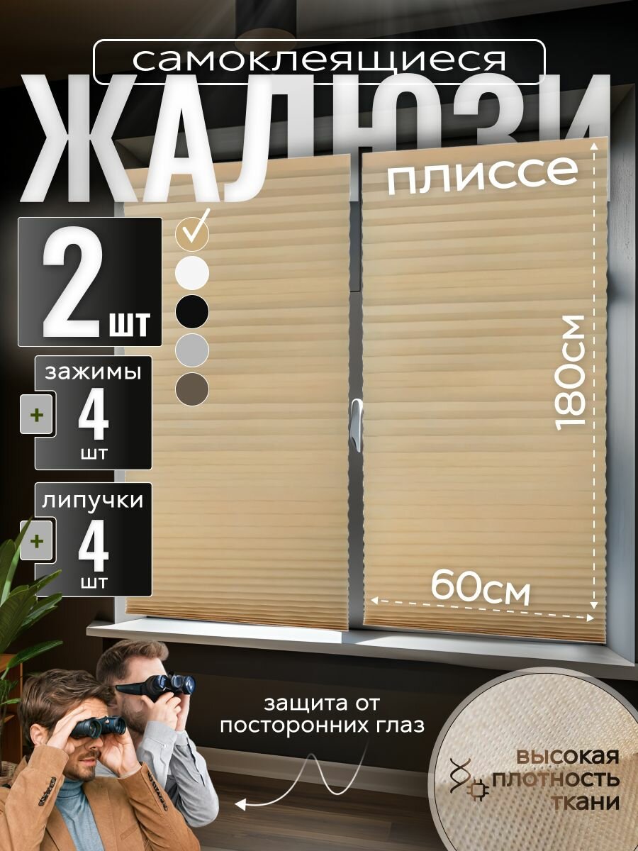 Жалюзи самоклеящиеся на окна тканевые 2шт