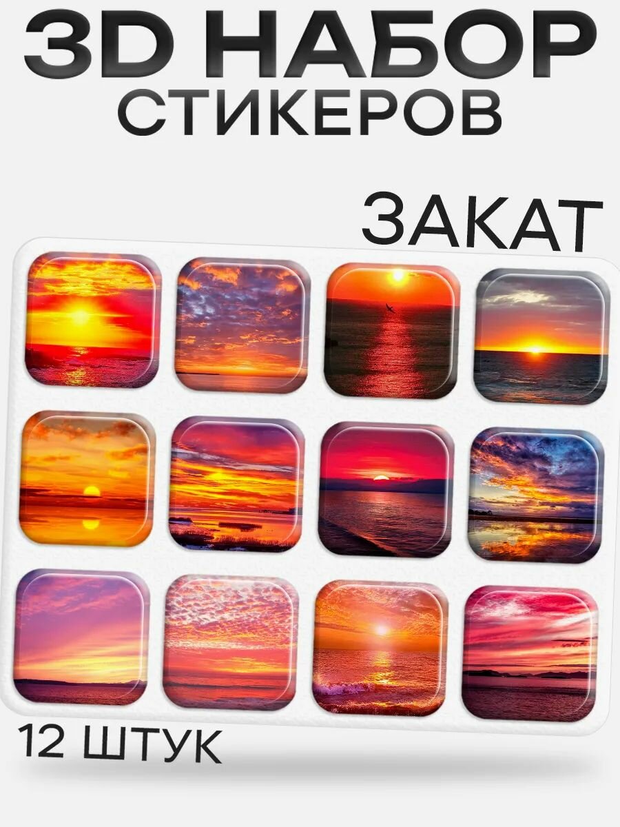 3D стикеры на телефон закат