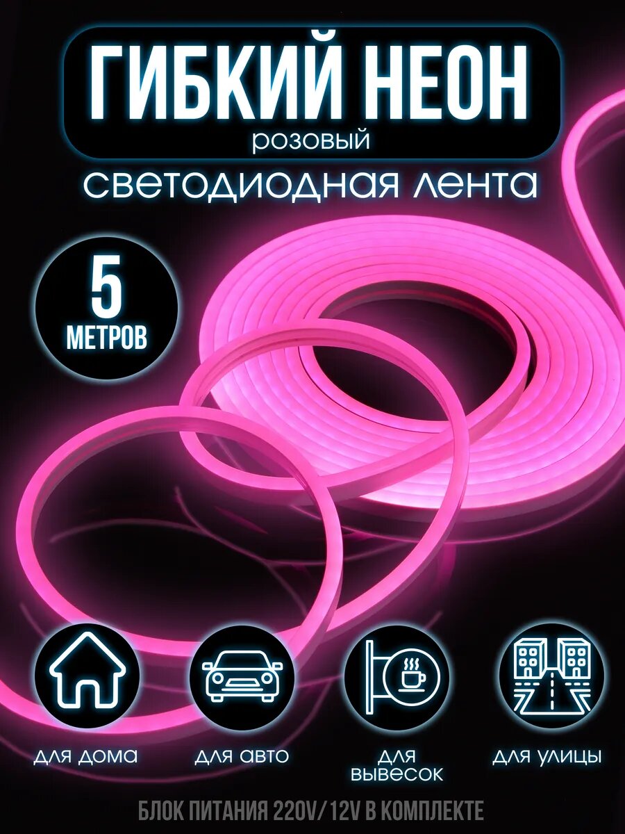 Гибкий неон светодиодная лента 5 м 12V