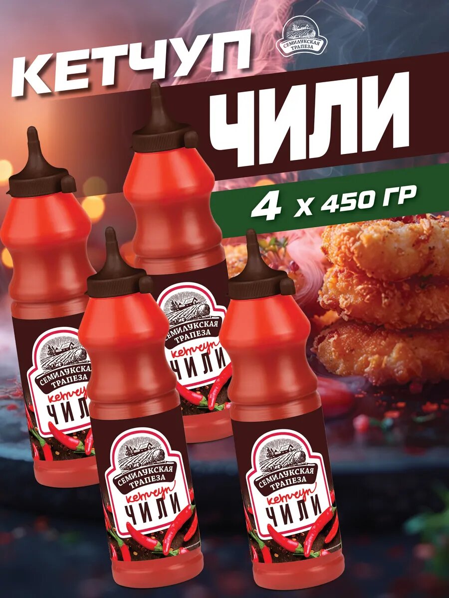Кетчуп Чили 450 г. 4 шт.