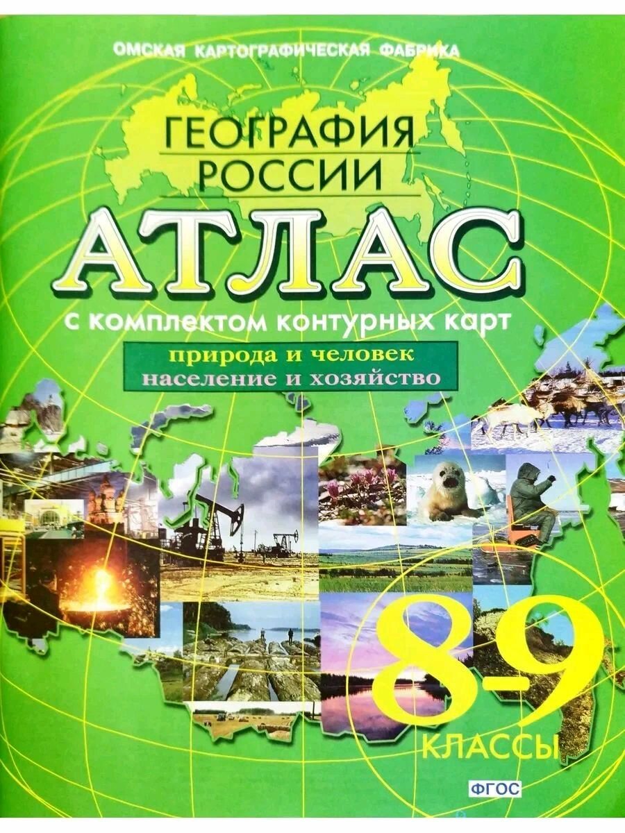 Атлас. География. 8-9 классы. Природа и человек. Население и хозяйство. С комплектом контурных карт. ФГОС