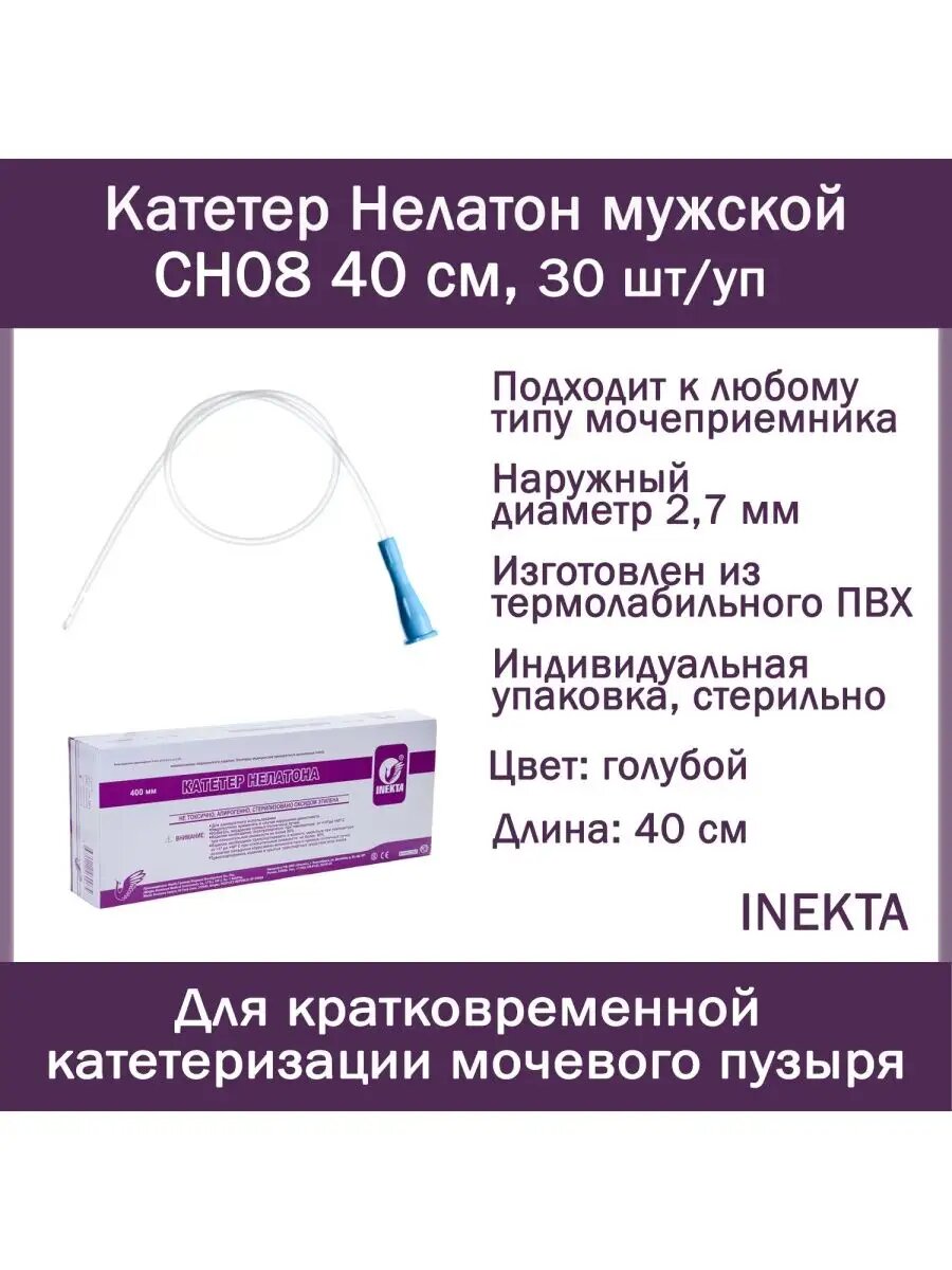 Катетер Нелатон INEKTA CH08 40см, 30 шт