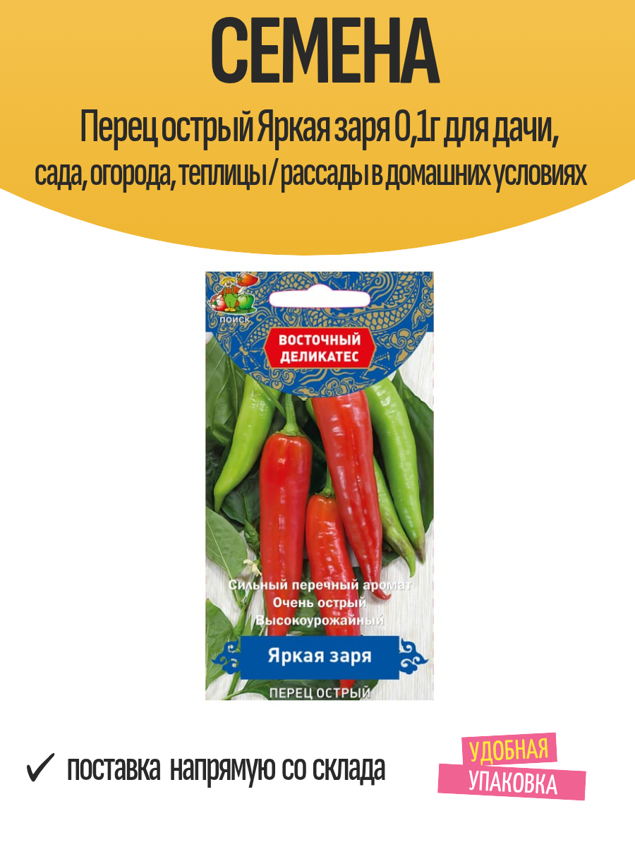 Семена Перец острый Яркая заря 0,1г для дачи, сада, огорода, теплицы / рассады в домашних условиях