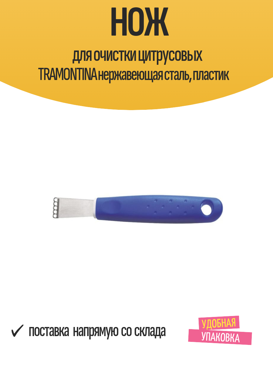 Нож для очистки цитрусовых TRAMONTINA нержавеющая сталь, пластик