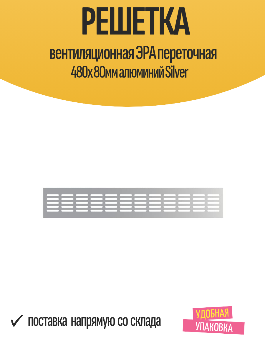 Решетка вентиляционная ЭРА переточная 480x 80мм алюминий Silver
