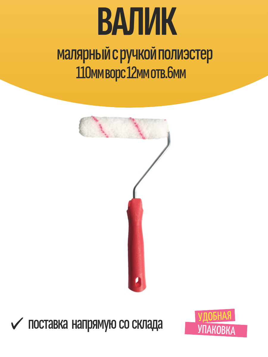 Валик малярный с ручкой полиэстер 110мм ворс 12мм отв.6мм, арт.400-110