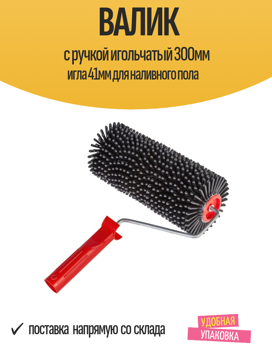 Валик с ручкой игольчатый 300мм игла 41мм для наливного пола