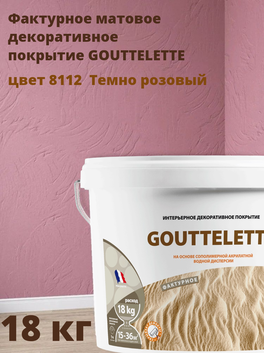 Водное Фактурное матовое декоративное покрытие Гутлет (GOUTTELETTE) с различными эффектами нанесения для внутренних работ 18кг, цвет 8112 Амарантовый розовый