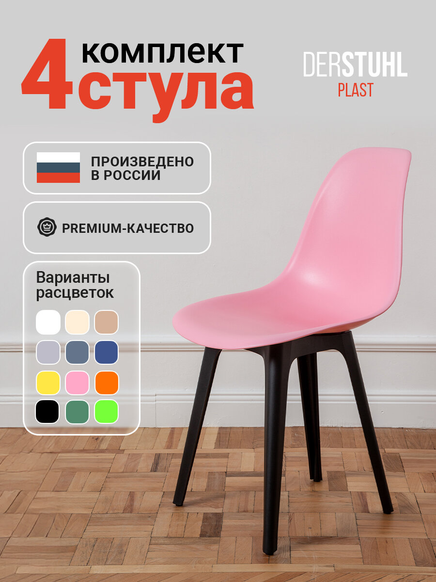 Стулья для кухни пластиковые со спинкой комплект 4 шт, розовый