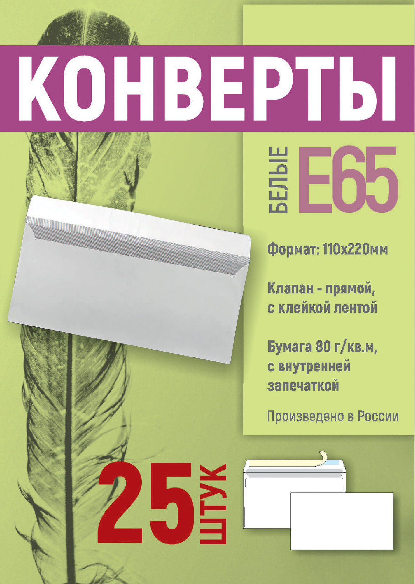 Конверты почтовые Е65 (110х220 мм), бумажные конверты евро с отрывной лентой, белые, серая запечатка внутри, бумага 80 г/кв. м, набор 25 штук