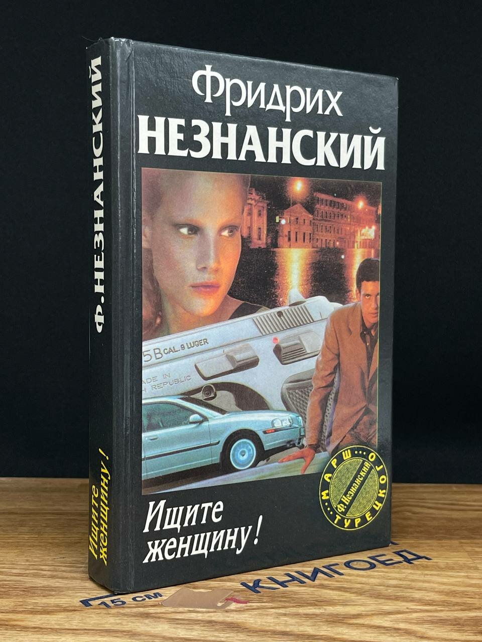Книга. Ищите женщину 1999 (2044546565348)