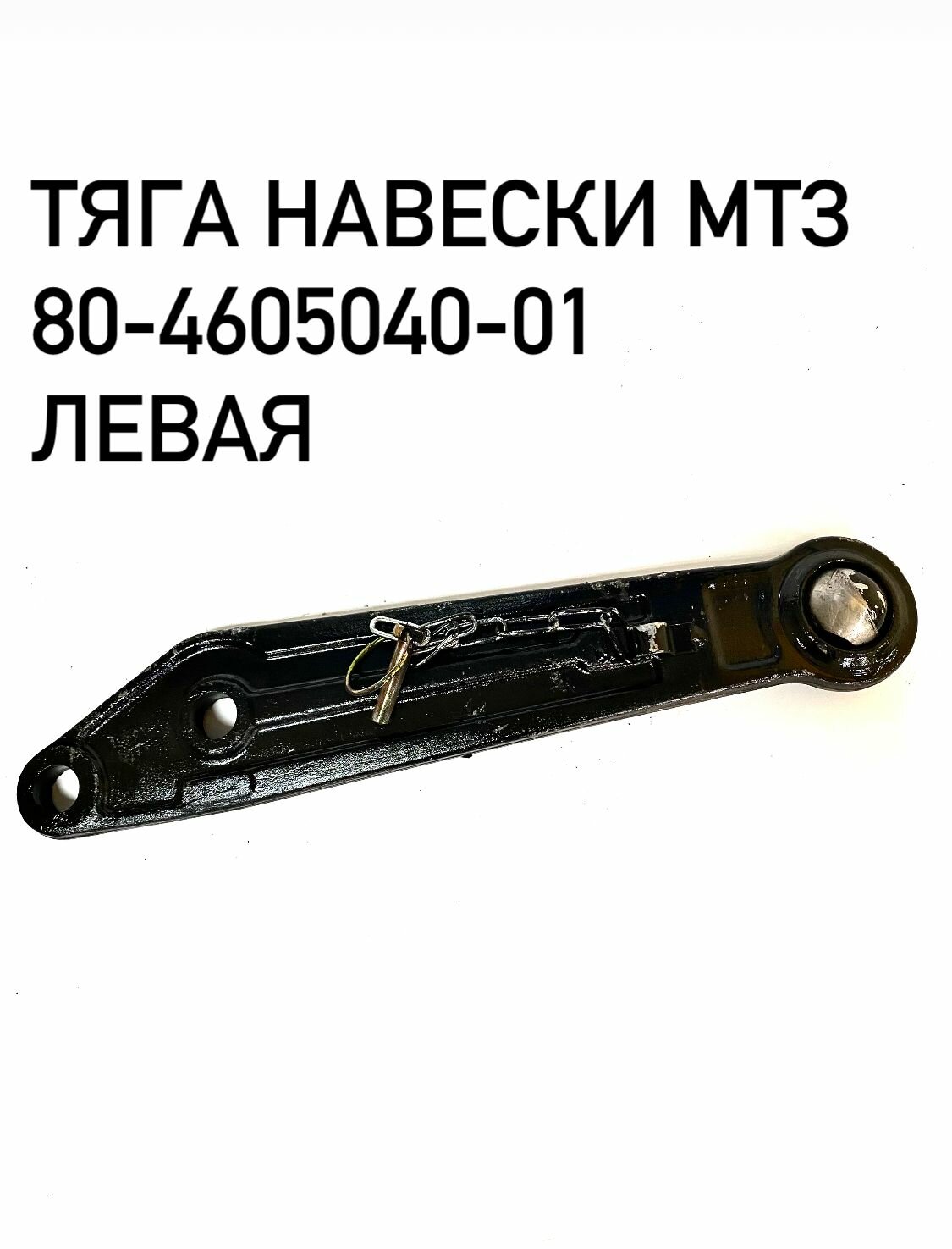Тяга 80-4605040-01 МТЗ навески левая