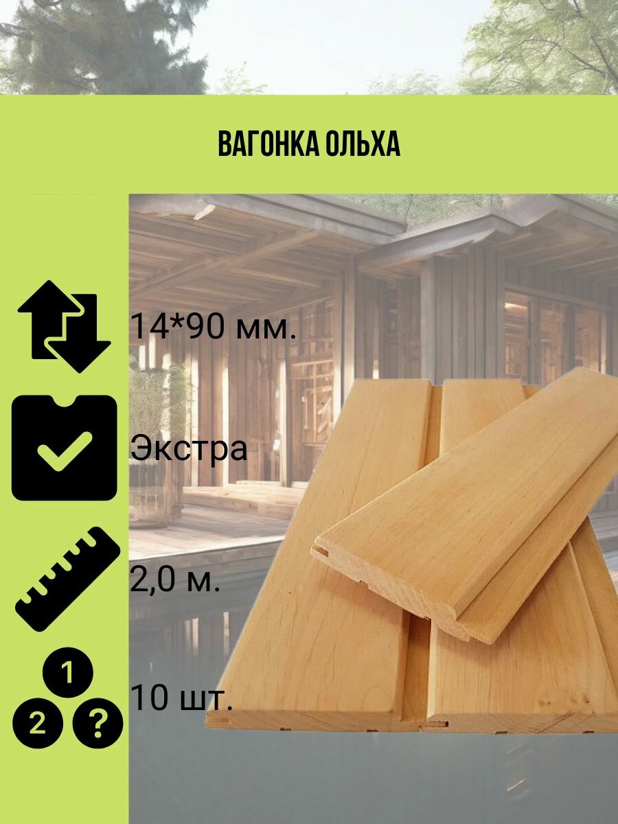 Вагонка ольха софт-лайн сорт Экстра 14*90 мм. 2,0 метра 10 штук в упаковке