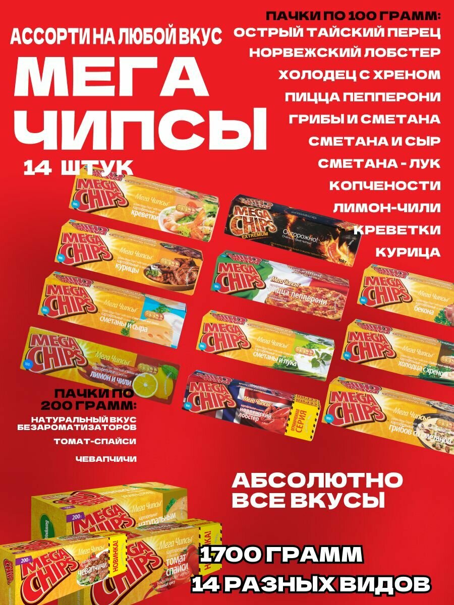 Мегачипсы Mega Chips АССОРТИ ВСЕХ ВИДОВ, 14 штук 1700 грамм, Белорусские