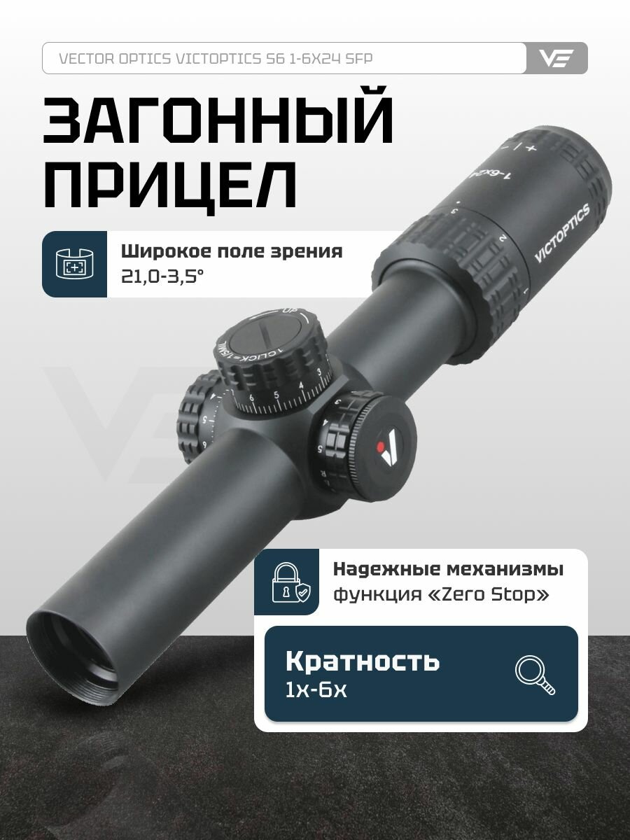 Оптический прицел для охоты Vector Optics 30мм SFP VictOptics S6 1-6x24 OPSL22