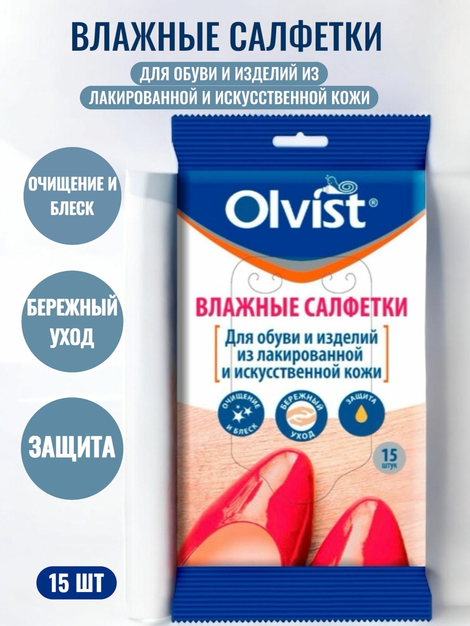 Салфетки для чистки обуви и изделий из лаковой и искусственной кожи. Olvist. 15 шт.