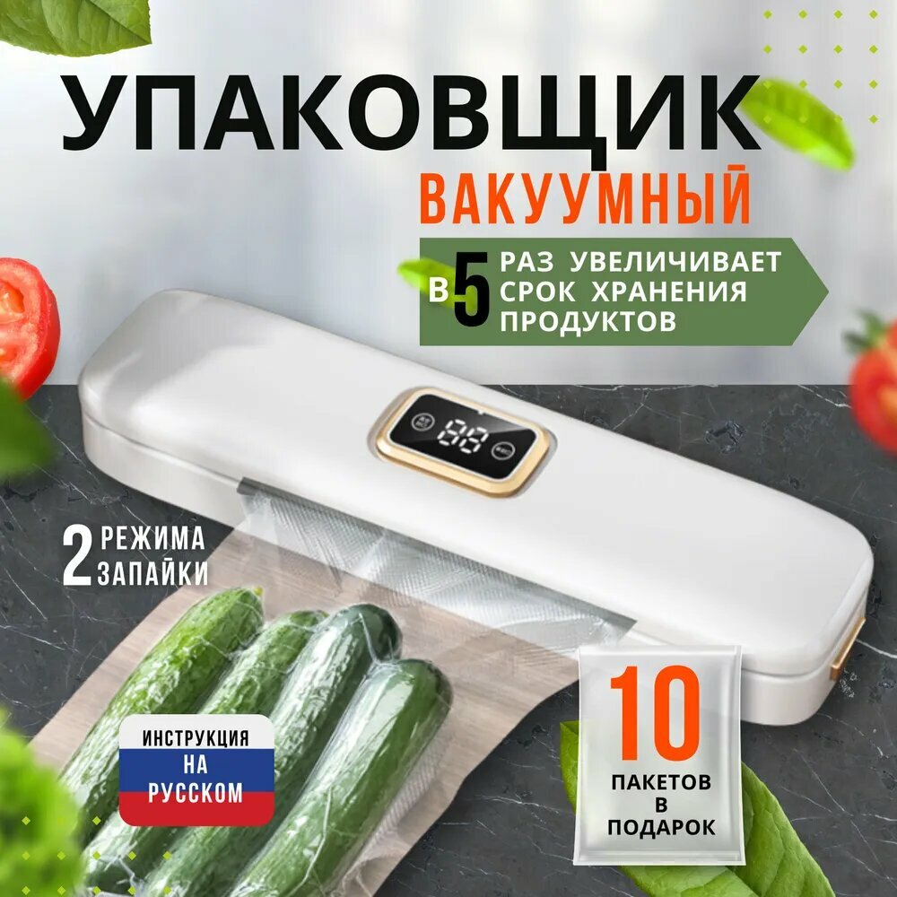 Вакуумный упаковщик Вакууматор для сухих и влажных продуктов 90 Вт, вакуумный упаковщик для продуктов откачки воздуха из контейнеров, для хранения и замораживания овощей, фруктов, мяса, орехов