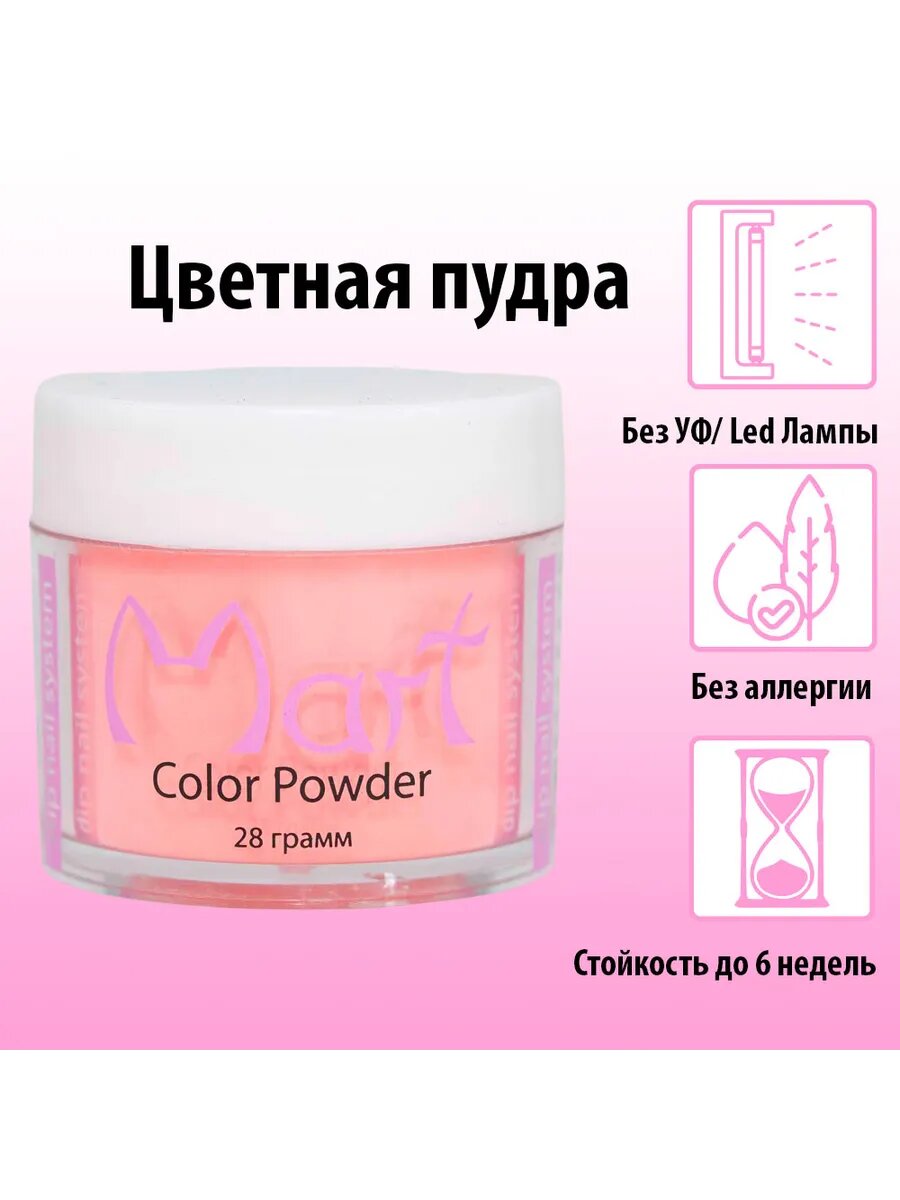Mart Цветная Гель-Пудра Цветочная Фантазия 11 28 грамм, дип пудра без УФ лампы