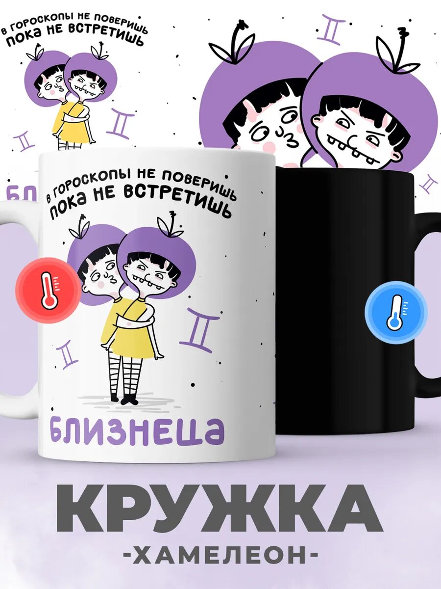 Кружка от jojomojo хамелеон с принтом знаки зодиака, близнецы, 330мл, керамическая