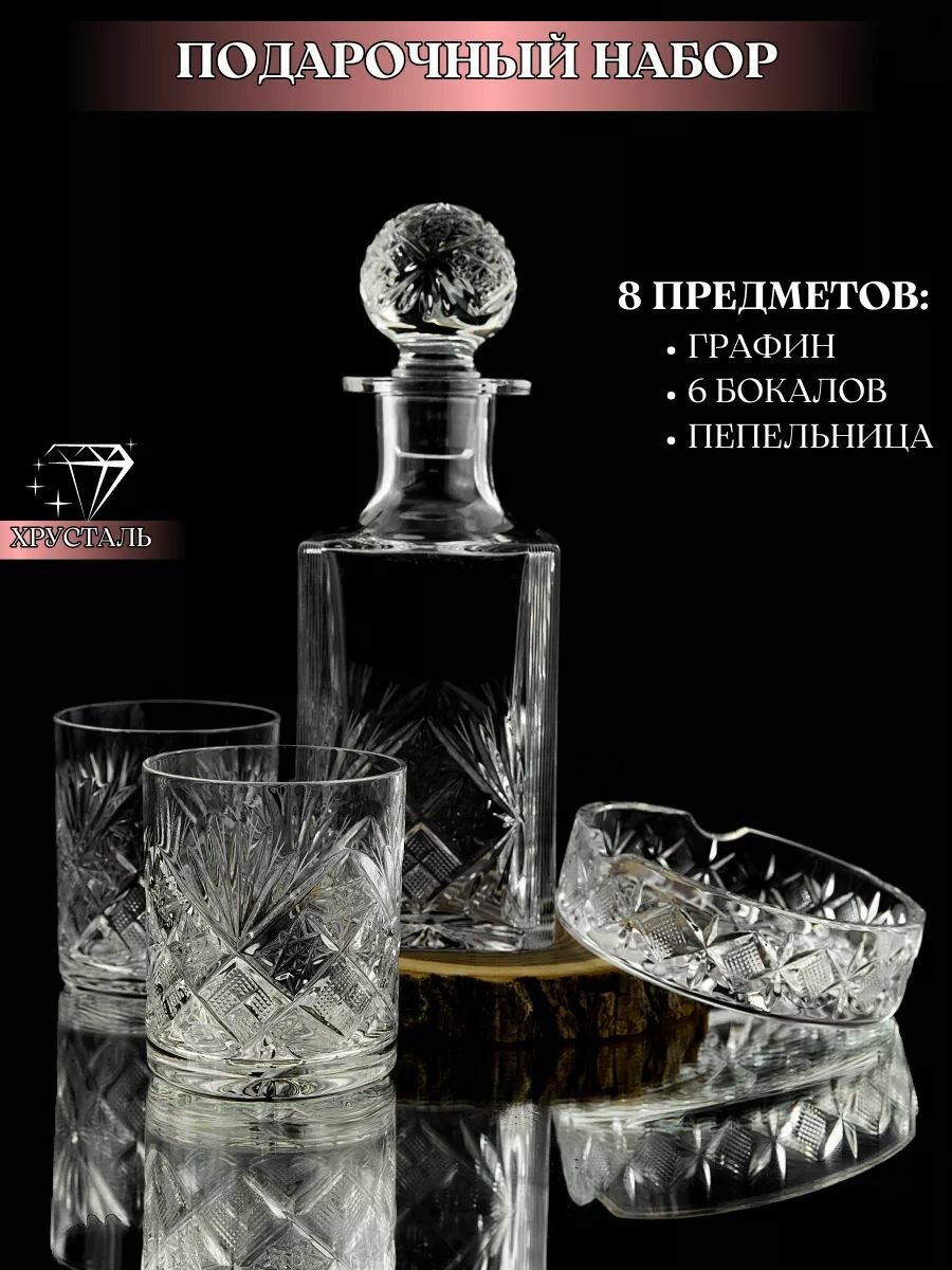 Хрустальный графин для водки, виски, стаканы и пепельница (8 предметов) - Подарочный набор, Неман