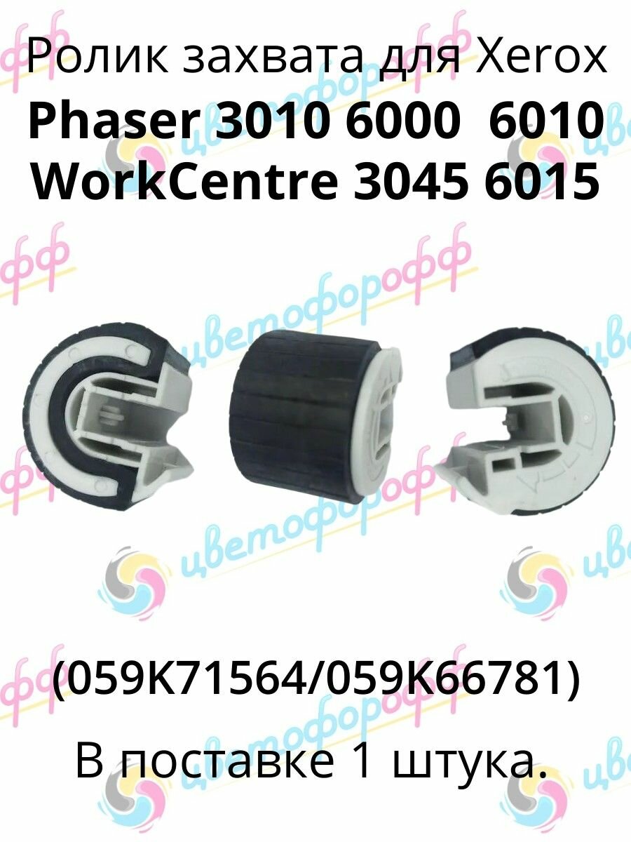 (059K71564/059K66781) Ролик захвата бумаги (в сборе) для Xerox Phaser-3010,6000,6010 WorkCentre-3045,6015