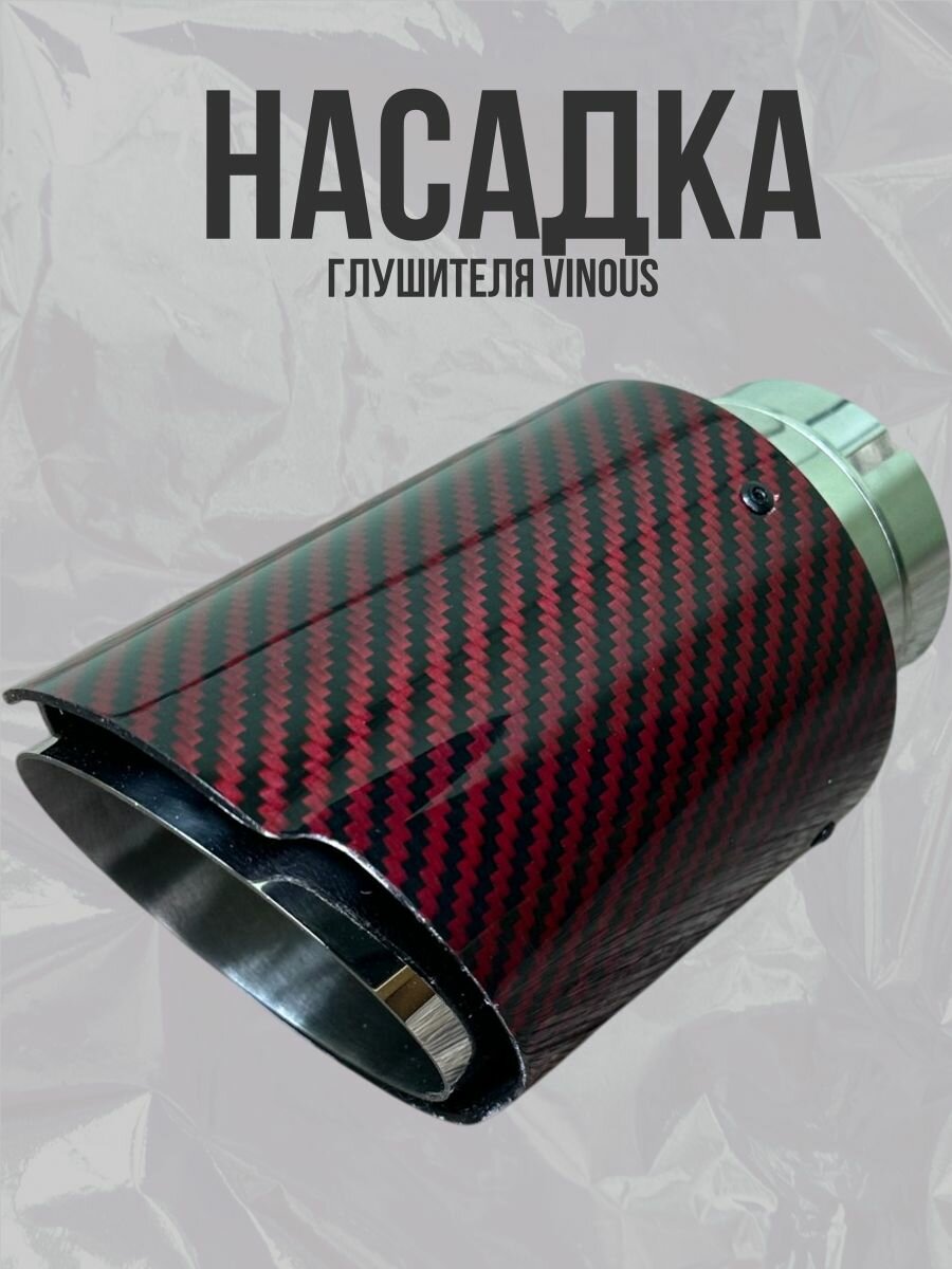 Насадка на глушитель глянцевый карбон Akrapoviс 63-89мм