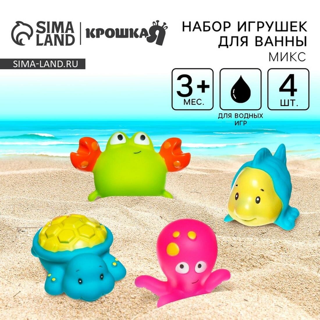 Набор игрушек для ванны Крошка Я «Морские друзья», ПВХ, 4 шт