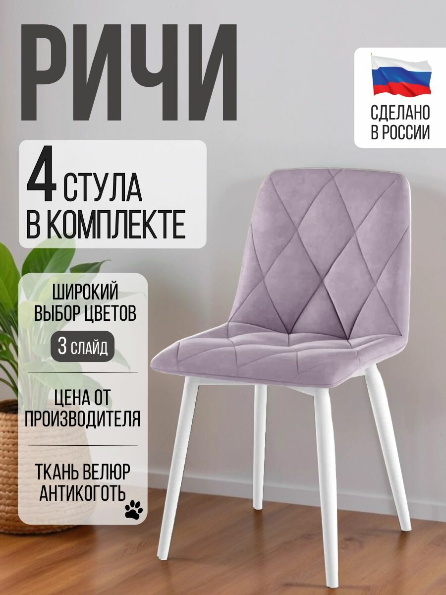 Стулья для кухни мягкие со спинкой, комплект 4 штуки, Ричи, сиреневый, велюр антикоготь, белые металлические ножки