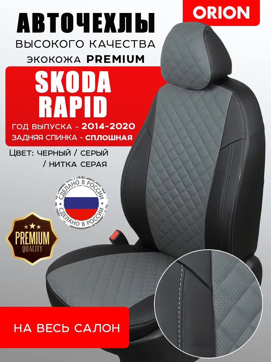 Автомобильные чехлы для Skoda Rapid на весь салон