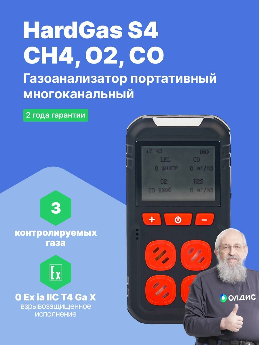 HardGas S4 (CH4, O2, CO) Газоанализатор с поверкой портативный многоканальный