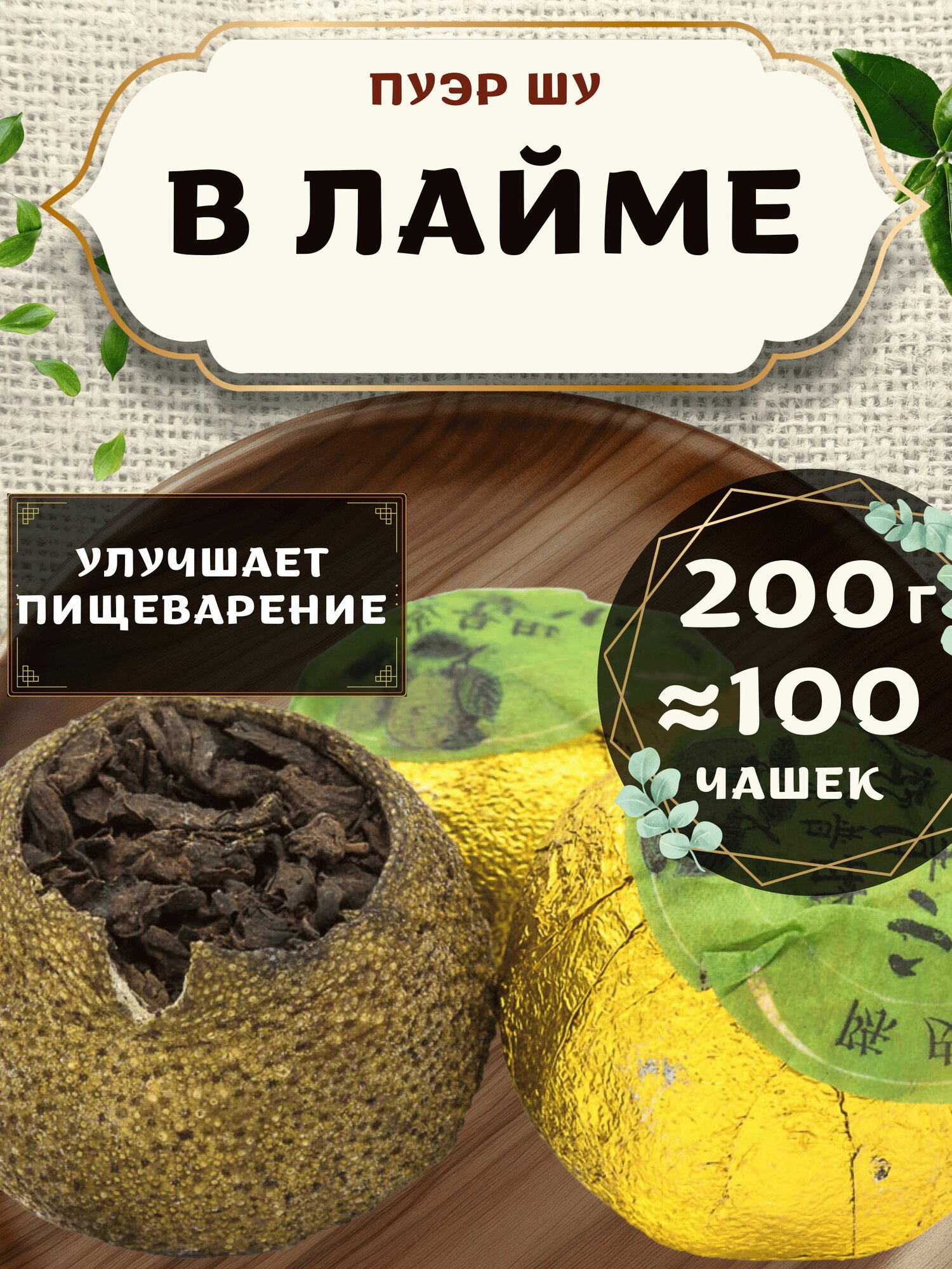 Чай Пуэр Шу в лайме от Пекинский чай ,200 г