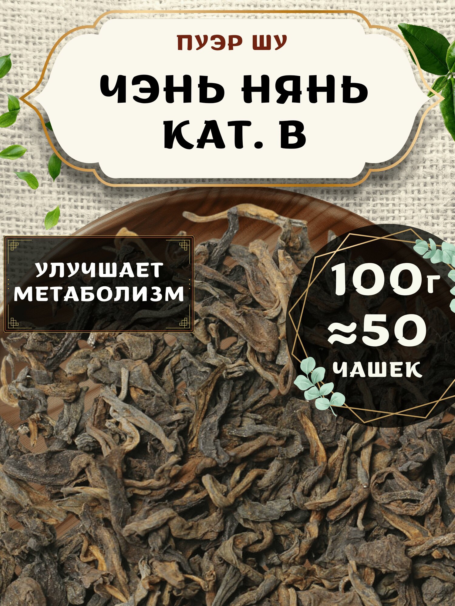 Пуэр Шу Чэнь Нянь (кат. В) от Пекинский чай, 100 г