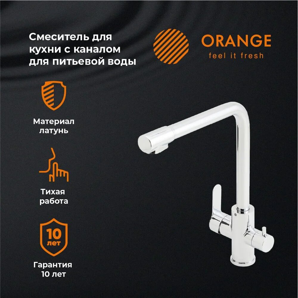 Смеситель для кухни Orange Steel Steel M99-008CR с краном для питьевой воды, с поворотным изливом, хром, глянцевый, однорычажный, нержавеющая сталь, с керамическим картриджем