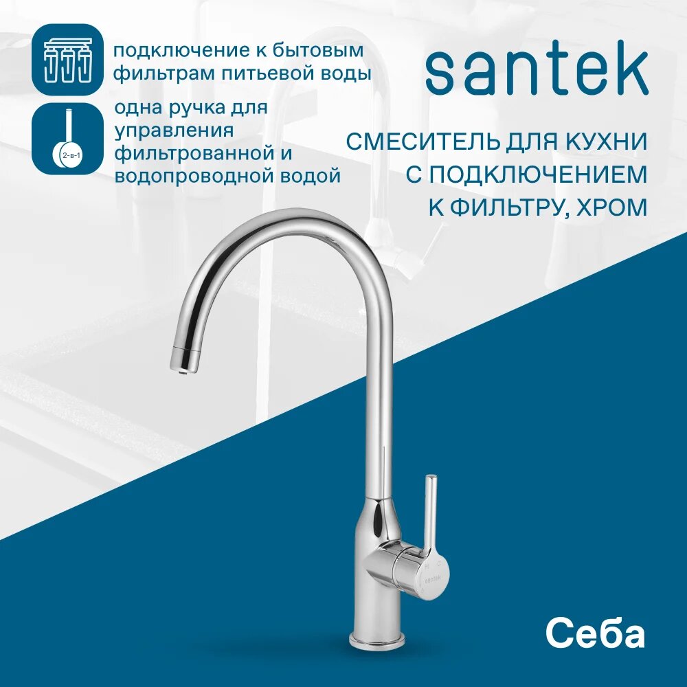Смеситель для кухни Santek Себа WH5A43020C001 с краном для питьевой воды, с поворотным изливом, хром, глянцевый, однорычажный, латунный, с керамическим картриджем