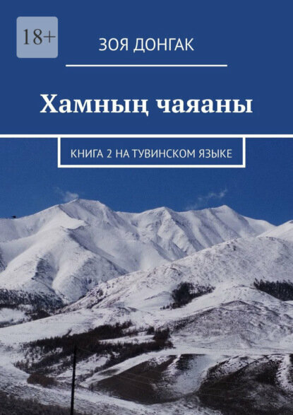 Хамны чаяаны. Книга 2 на тувинском языке [Цифровая книга]