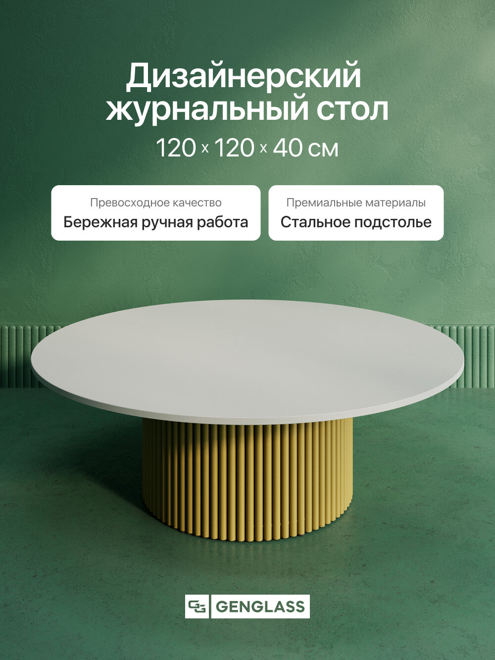 GEN GROUP Стол круглый журнальный TRUBIS Wood D120 см, белый, с золотым подстольем