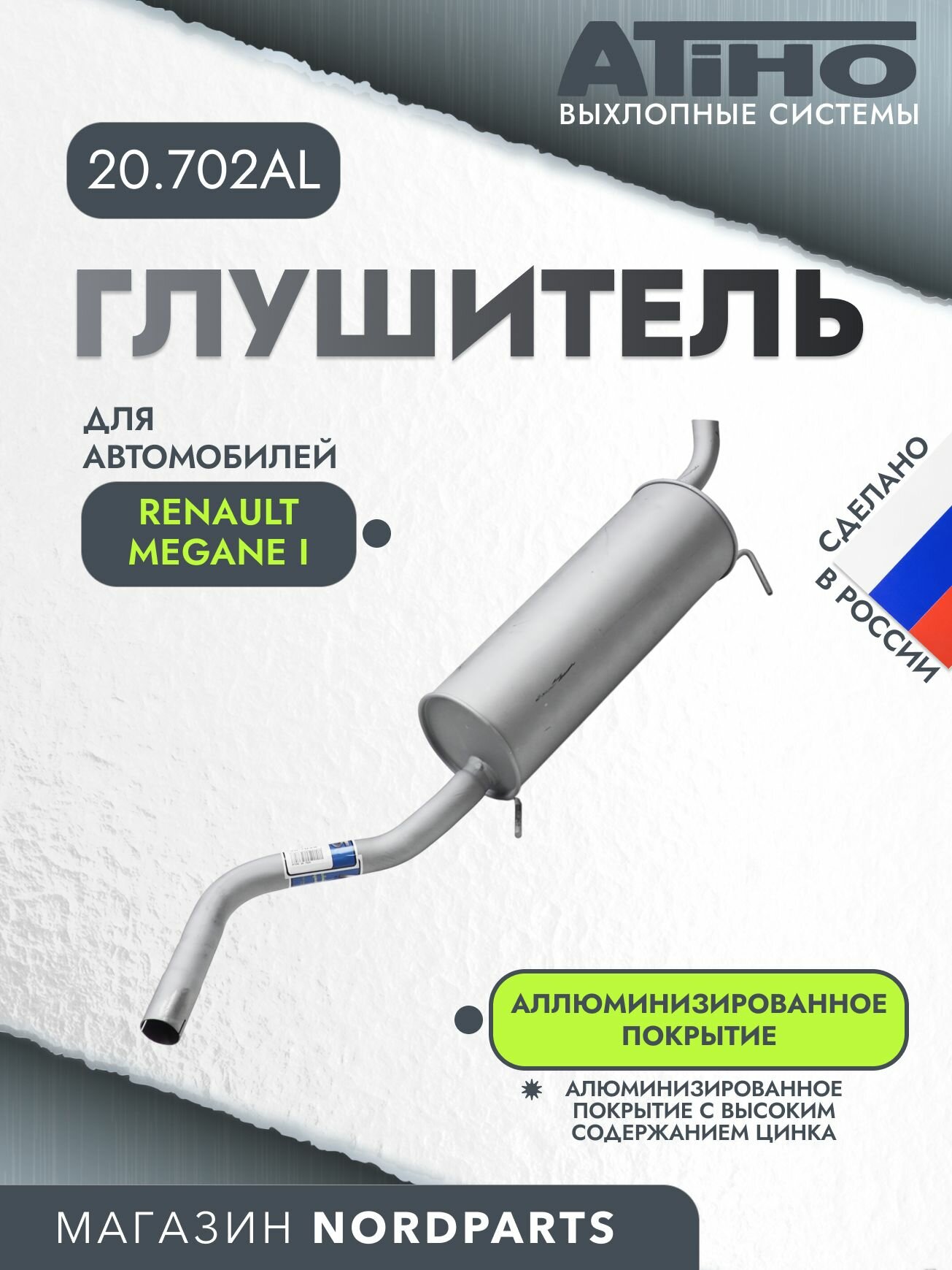 Глушитель Renault Megane 1.4,1.6 95-02