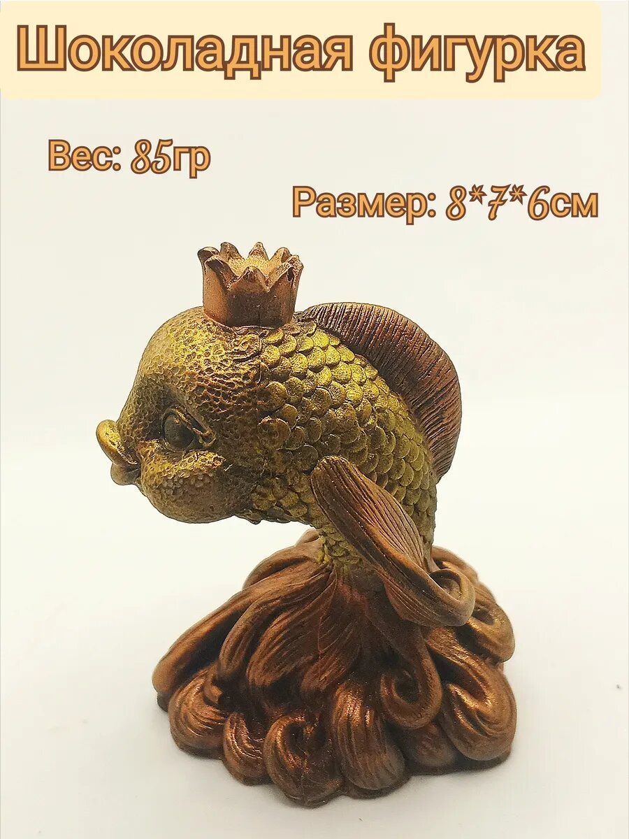 Шоколадная фигурка "Золотая рыбка"