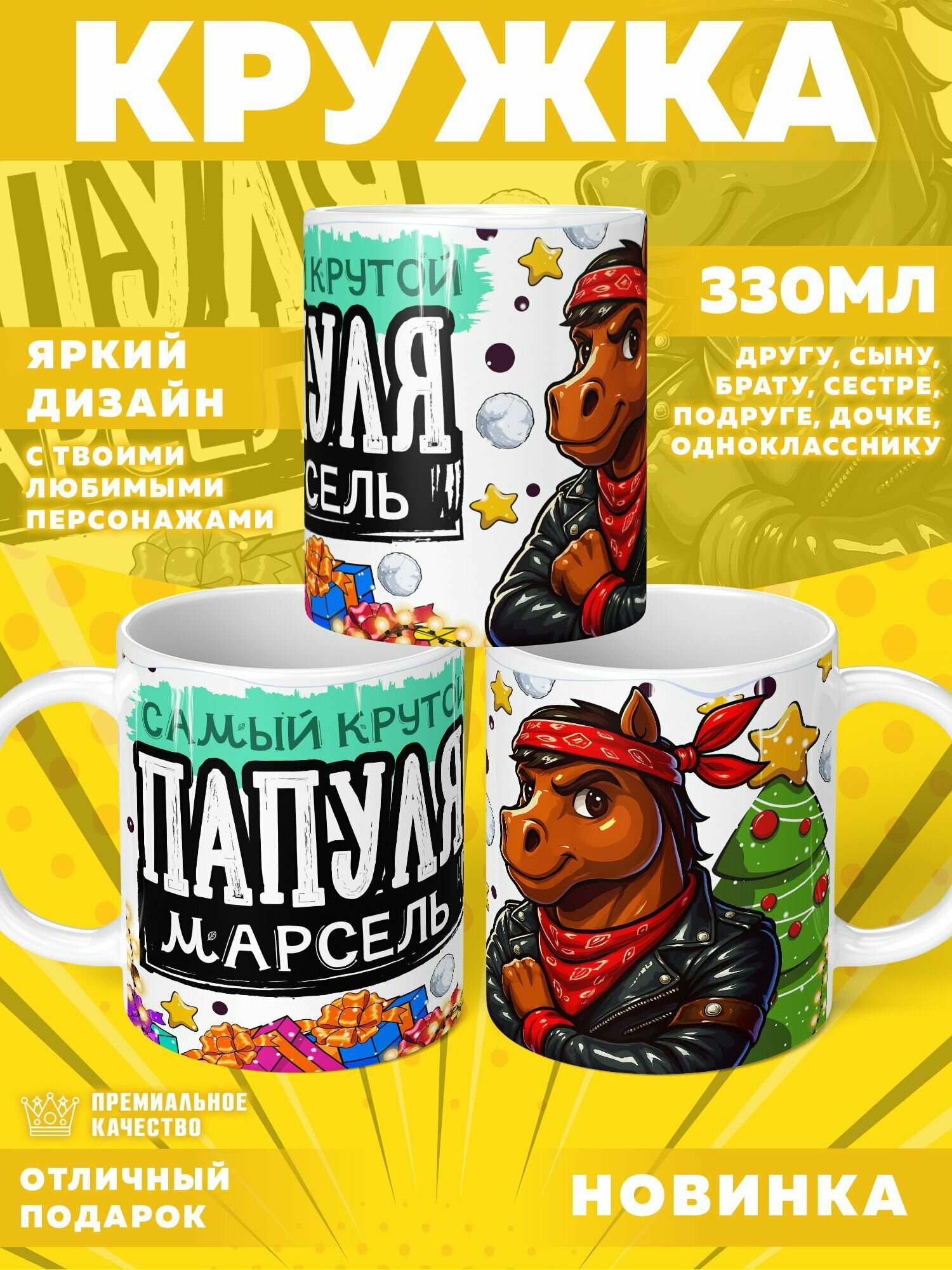 Кружка "С именем Марсель" PrintMania 330мл
