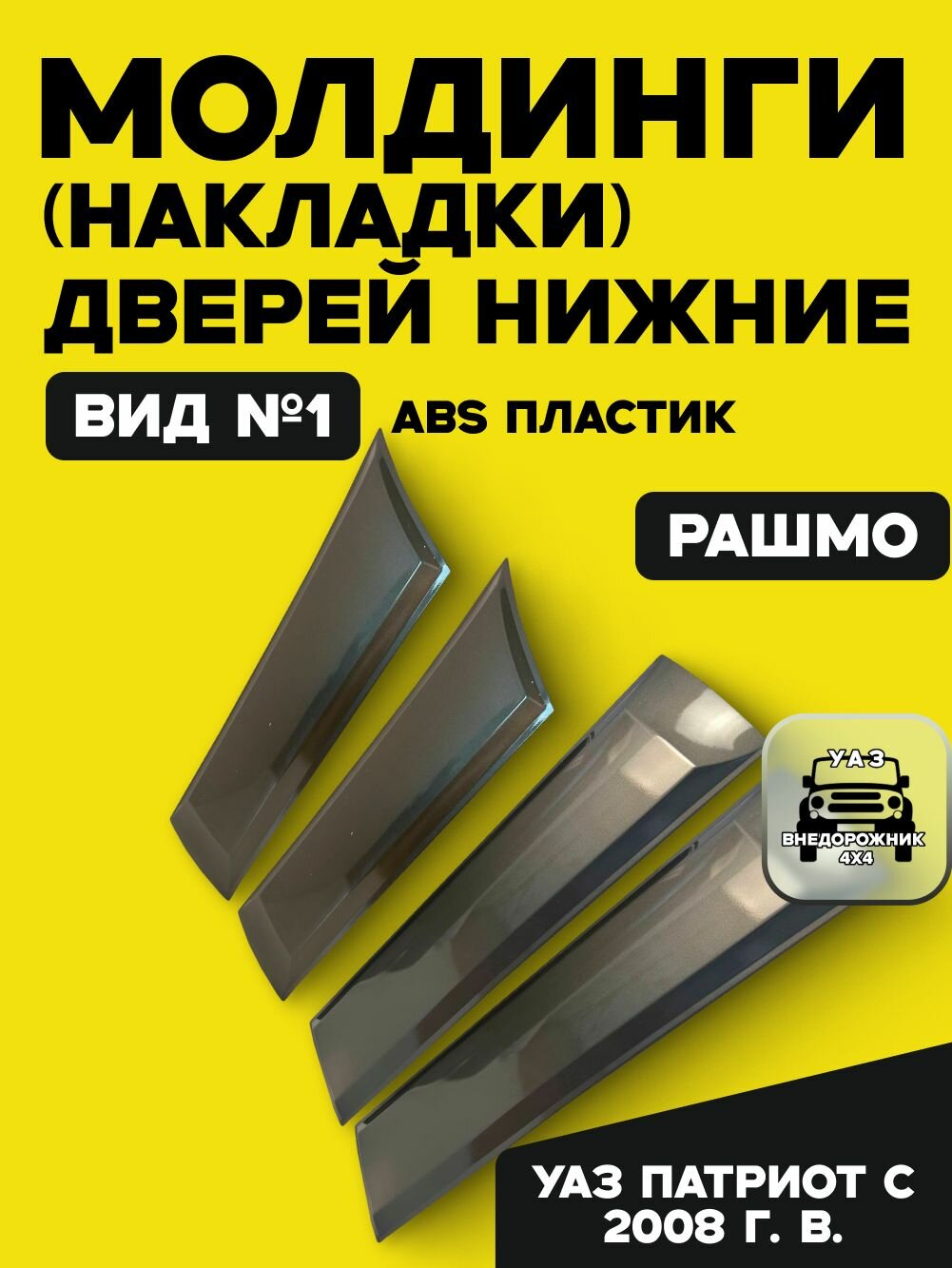 Молдинги (накладки) дверей нижние УАЗ Патриот с 2008 г. в. Вид №1 Рашмо/Ричмо/Рим (коричнево-серый металлик)