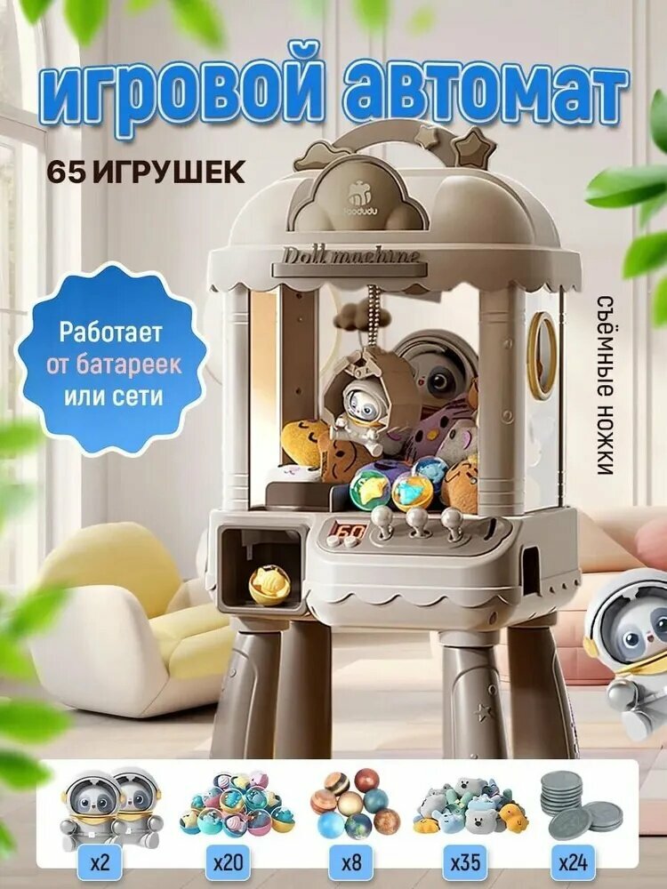 Игровой автомат с игрушками для подарка и игры